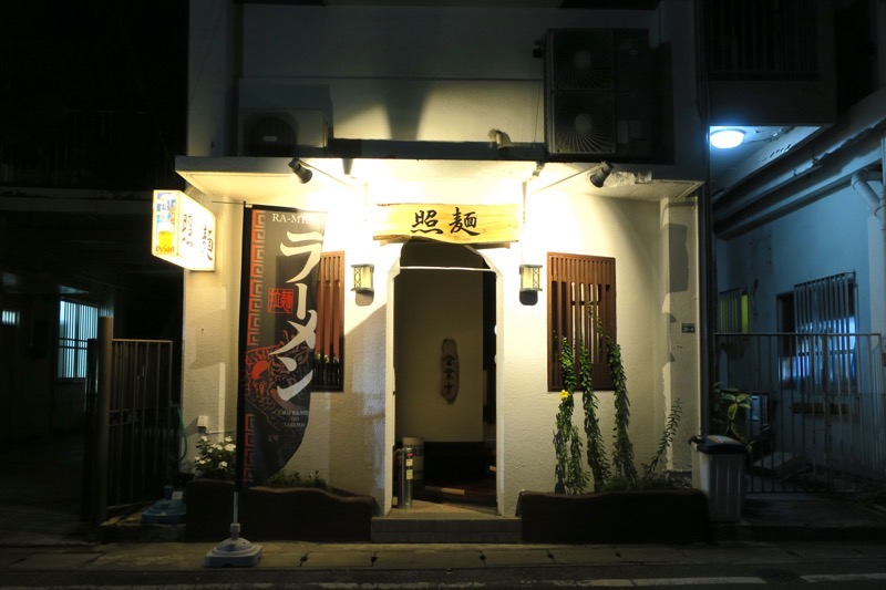 【閉店】那覇市久茂地「照麺」夜だけ食べられる優しい醤油ラーメン。 - 毎日ビール.jp