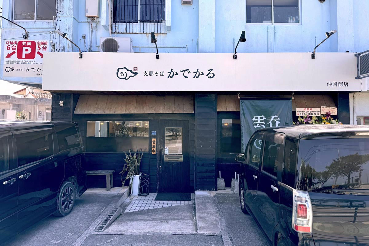 【閉店】宜野湾市「支那そばかでかる 沖国前店」この職人の麺を一生食べたい。究極の丼に心を揺さぶられた日。 - 毎日ビール.jp