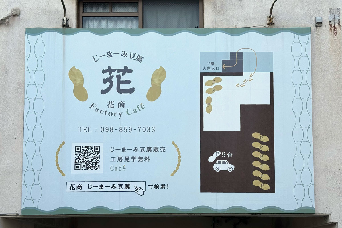 那覇市「花商ファクトリーカフェ」ジーマーミ豆腐の食べ放題付きランチ！好みの味を探そう。 - 毎日ビール.jp